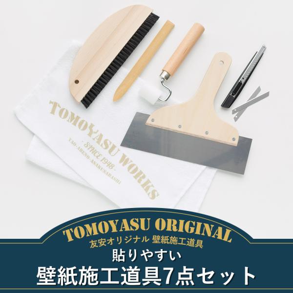 友安製作所オリジナルの壁紙施工道具セット。壁紙を貼るのに必要な基本道具7点をまとめました。■商品名：貼りやすい壁紙施工道具7点セット■サイズ：パッケージサイズ/320×270mm×厚み約55mm、ステンレス地ベラ/厚み0.5×8寸×240m...