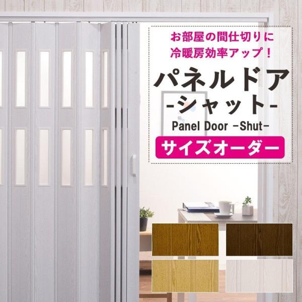 アコーディオンカーテン パネルドア 間仕切り アコーディオンドア 木目調 おしゃれ 取り付け 断熱 目隠し 断熱 省エネ洗面所や階段の間仕切りにアコーディオンカーテン パネルドア■サイズ：幅211cm×高さ168〜174cm/パネル数：中間...