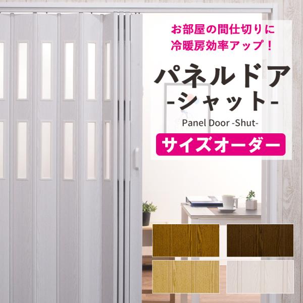 アコーディオンカーテン パネルドア 間仕切り アコーディオンドア 木目調 おしゃれ 取り付け 断熱 目隠し 断熱 省エネ洗面所や階段の間仕切りにアコーディオンカーテン パネルドア■サイズ：幅161cm〜173cm×高さ201〜220cm/パ...