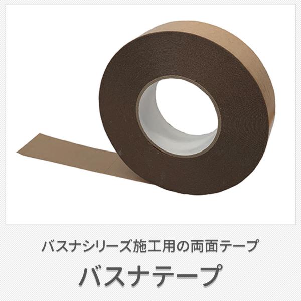 バスナシリーズ施工用の両面テープ。バスナセメントより簡単に貼れるので、DIY向け。(バスナセメントはプロでも待ち時間等の目安が見極めにくいため)■商品名：東リ　バスナテープ施工材料パック■サイズ：幅40mm×15m巻■材質：アクリル系粘着樹...