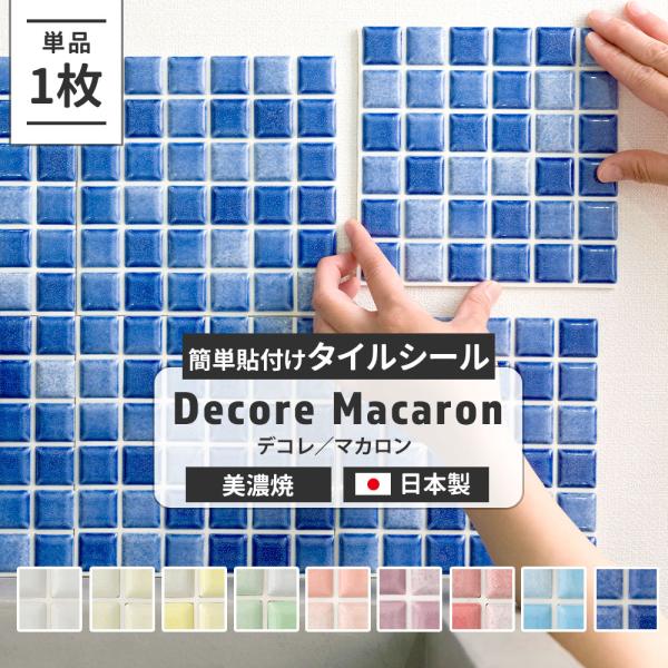 キッチンやトイレのデコレーションに簡単貼るだけモザイクタイル■商品名：モザイクタイル　デコレ　「マカロン」■サイズ：約15cm×15cm(6粒×6粒)タイル：約22.5mm×22.5mmタイル厚：約6mm目地間：2.5mm目地厚：3mm■重...