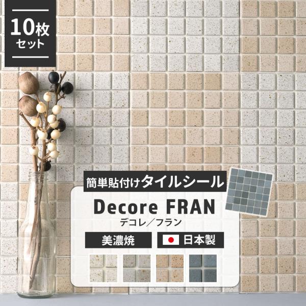 キッチンやトイレのデコレーションに簡単貼るだけモザイクタイル■商品名：モザイクタイル　デコレ　「フラン」■サイズ：約15cm×15cm(6粒×6粒)タイル：約22.5mm×22.5mmタイル厚：約6mm目地間：2.5mm目地厚：3mm■重さ...