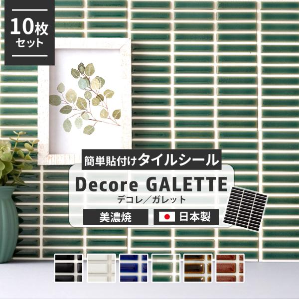 キッチンやトイレのデコレーションに簡単貼るだけモザイクタイル■商品名：モザイクタイル　デコレ　「ガレット」■サイズ：約15cm×15cm(12粒×3粒)タイル：約47mm×9.5mmタイル厚：約6mm目地間：2.5mm目地厚：3mm■重さ：...