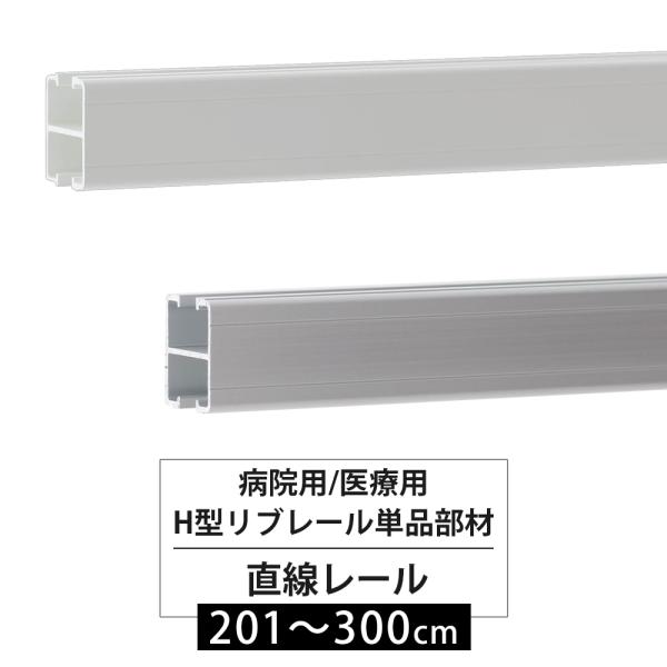 病院用 医療用カーテンレール/整骨院、エステサロン、施術ベッド、待合室の間仕切りに■商品名：病院用H型リブレール/直線レール■サイズ：201cm〜300cm(1cm単位でサイズ指定可能)■カラー：ホワイト・シルバー■材質：アルミニウム合金押...