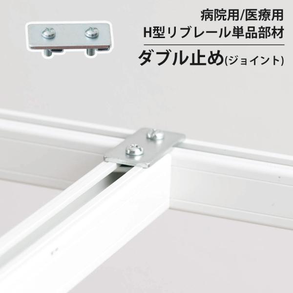 整骨院、エステサロン、ロッカールーム、施術ベッド、待合室の間仕切りにH型リブレール専用部材■商品名：H型リブレール/部品 ダブル止め 単品 NSP15■カラー：シルバー■材質：スチール------------------------病院用 ...