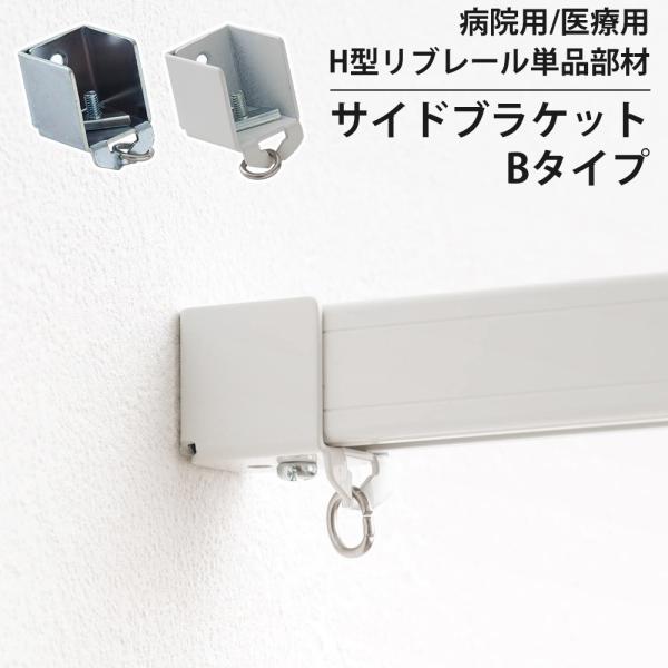 整骨院、エステサロン、ロッカールーム、施術ベッド、待合室の間仕切りにH型リブレール専用部材壁面にエンド部分を固定するための金具。取付の際、ビスがレールの内側になりますので、狭い場所にも取付できますが、若干使いにくいです。吊棒と併用することに...