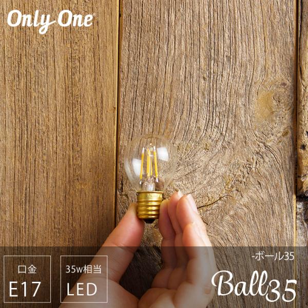 LED電球 ライト E17 35W 電球色 吊り下げ おしゃれ かわいい レトロ クリア 北欧 裸電球 カフェ風  onlyone オンリーワン ボール35■サイズ35x60■全光束(lm)300(35w相当)■定格寿命(h)15000■入...