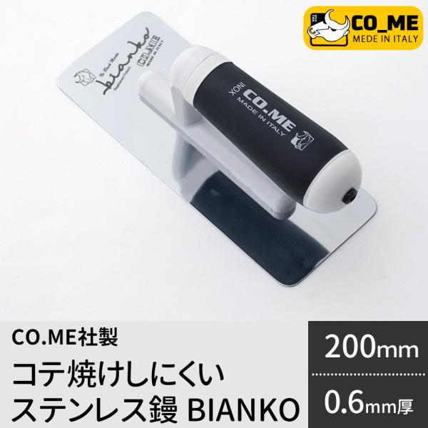 左官の伝統が古くから伝わるイタリア北東部に位置するCO.ME社製の鏝。鏡面仕上げのプレートは、金属特有の光沢が美しさを感じさせるだけでなく錆びにくくお手入れも簡単なステンレスを採用しています。コテ焼けがおきにくい特殊なプレートでマイクロセメ...