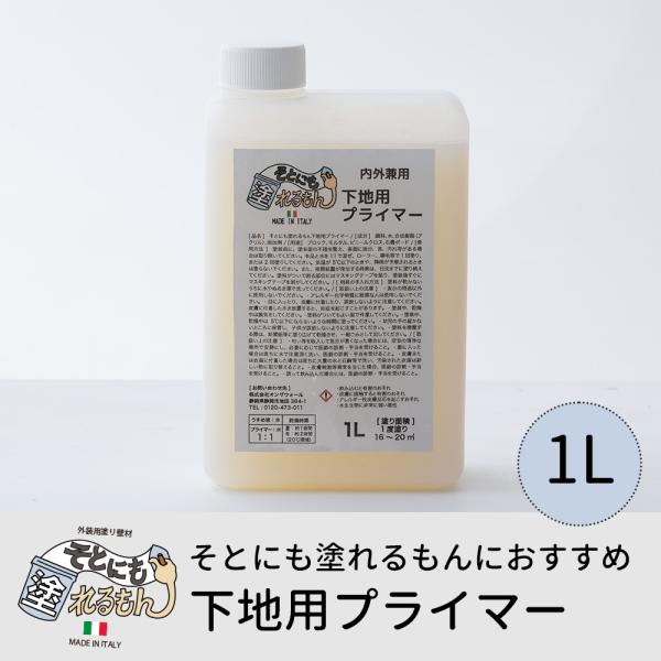 施工面を補強するための下塗り塗料「下地プライマー」当社の取り扱い商品「そとにも塗れるもん」の下地処理におすすめです。コンクリートや木部、白亜化した劣化した壁面などの施工時にご使用いただけます。水で希釈(製品:水＝1:1)後、刷毛・ローラー等...