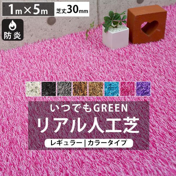 お手入れ不要！枯れる心配なし！屋内でもおしゃれなカラータイプ！クッション性が高い人工芝はさみ等でカットでき施工も簡単。雑草対策にも。■商品名：いつでもGreen レギュラータイプ 30mm カラー■カラー：ホワイト ブラック グレー カフェ...