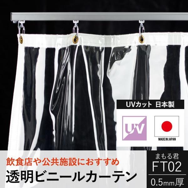 ビニールカーテン 透明 UVカット まもる君 〈0.5mm厚〉【FT02】■カーテンサイズ：オーダーサイズ■厚み：0.5mm■重量：約500g/m2■機能：UVカット■カラー：透明（四方折り返し補強テープ：ホワイト）■摘要：日本製■仕様：・...