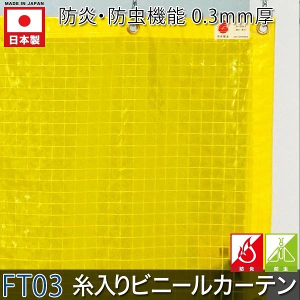 黄色 防虫 防炎糸入りビニールカーテン FT03【RoHS2指令対応商品】■カーテンサイズ：オーダーサイズ■厚み：0.3mm/糸部0.38mm■重量：約395g/ｍ2■機能：防炎・防虫■ハトメサイズ：外径24mm　内径12mm（カーテンのサ...