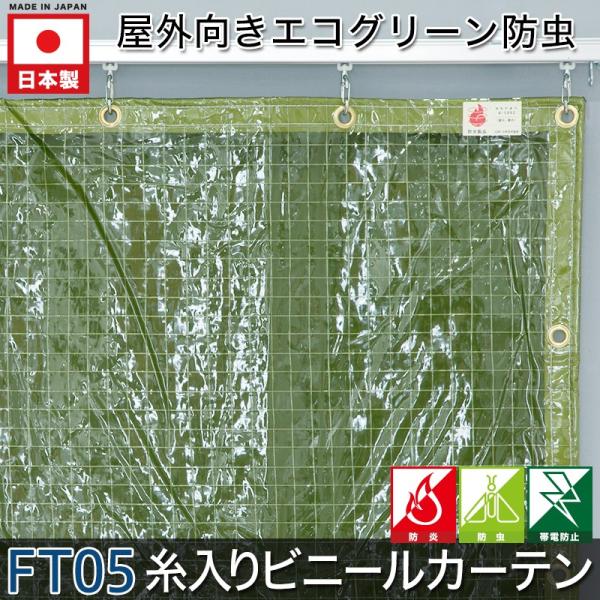 エコグリーン防虫 静電防止 防炎糸入りビニールカーテン FT05（オプトロンシート03）■カーテンサイズ：オーダーサイズ■厚み：0.3mm/糸部0.38mm■重量：約400g/ｍ2■機能：防炎・防虫・帯電防止■ハトメサイズ：外径24mm　内...