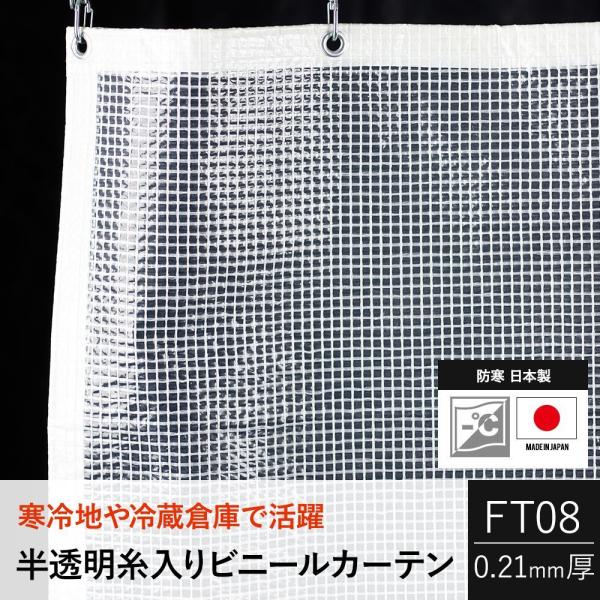 ビニールカーテン ビニールシート 耐寒 半透明 糸入り 〈0.21mm厚〉【FT08】■カーテンサイズ：オーダーサイズ■厚み：0.21mm　糸部約0.35mm■糸目幅：約7mm■重量：230g/m2■機能：耐寒■カラー：白濁　半透明■摘要：...