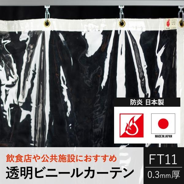 ビニールカーテン 〈0.3mm厚〉【FT11】■カーテンサイズ：オーダーサイズ■厚み：約0.3mm■重量：310g/m2■機能：防炎■カラー：無色（赤味あり）ロゴ入り■摘要：日本製■仕様：・四方折り返し縫製・オプション仕上げ可能（別料金）■...