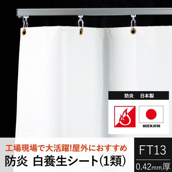 ビニールカーテン 防炎 白色 養生シート 1類〈0.42mm厚〉【FT13】■カーテンサイズ：オーダーサイズ■厚み：0.42mm■重量：約532g/m2■機能：防炎■カラー：白色■摘要：日本製■仕様：・四方折り返し縫製（補強白テープ入れ）・...