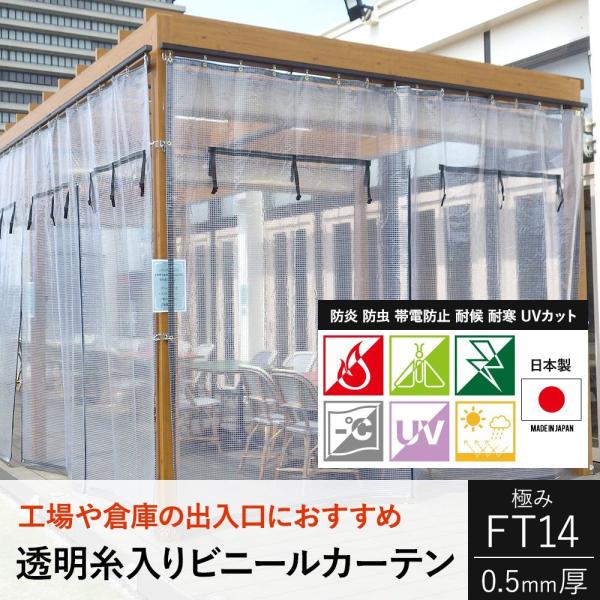 ビニールカーテン 極み 〈0.5mm厚〉【FT14】■カーテンサイズ：オーダーサイズ■厚み：0.5mm　糸部約0.7mm■糸目幅：約13mm■重量：690g/m2■機能：防炎・防虫・帯電防止・耐寒・耐候・UVカット■カラー：無色透明（シート...