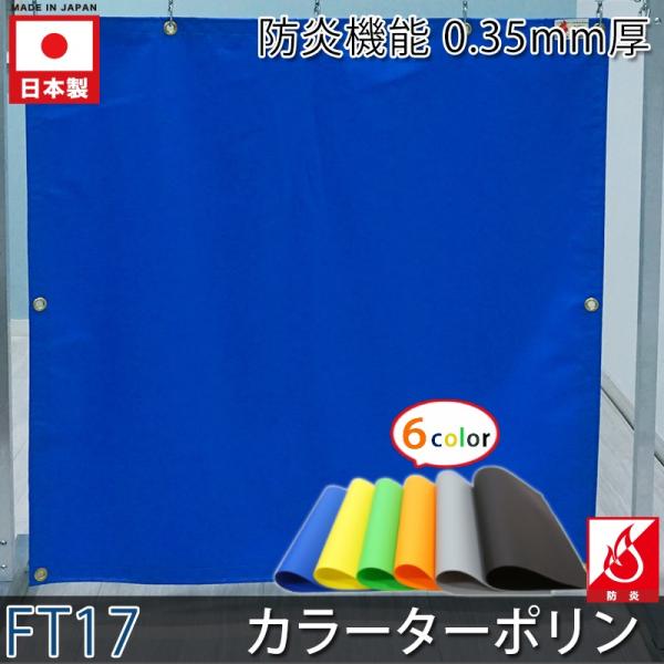 防炎 PVCターポリン 養生シート FT17■カーテンサイズ：オーダーサイズ■厚み：0.35mm■重量：約430（g/m2）■機能：防炎■ハトメサイズ：外径24mm　内径12mm（カーテンのサイズにより変わる場合があります）■カラー：オレン...
