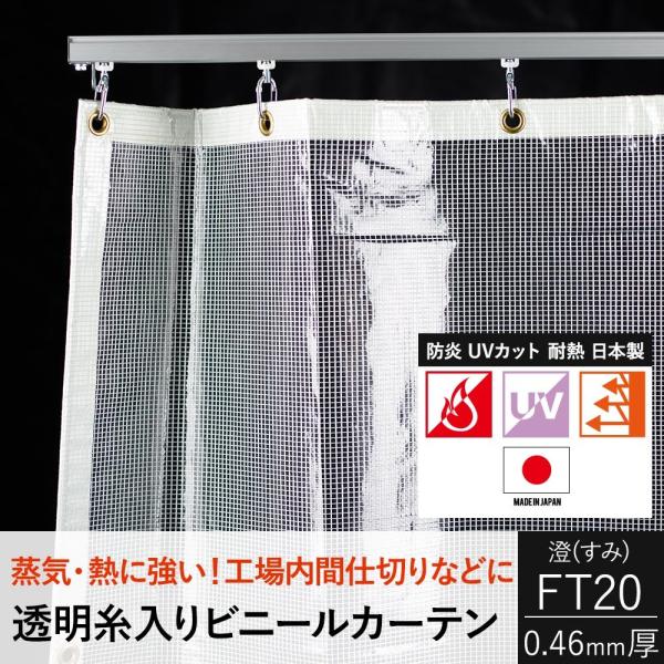 ビニールカーテン 透明 防炎 UVカット 耐熱 クリスタルターポ CT-1205-TN 澄（すみ）〈0.46mm厚〉【FT20】■カーテンサイズ：オーダーサイズ■厚み：0.46mm■重量：約360g/m2■機能：防炎 UVカット 耐熱■カラ...