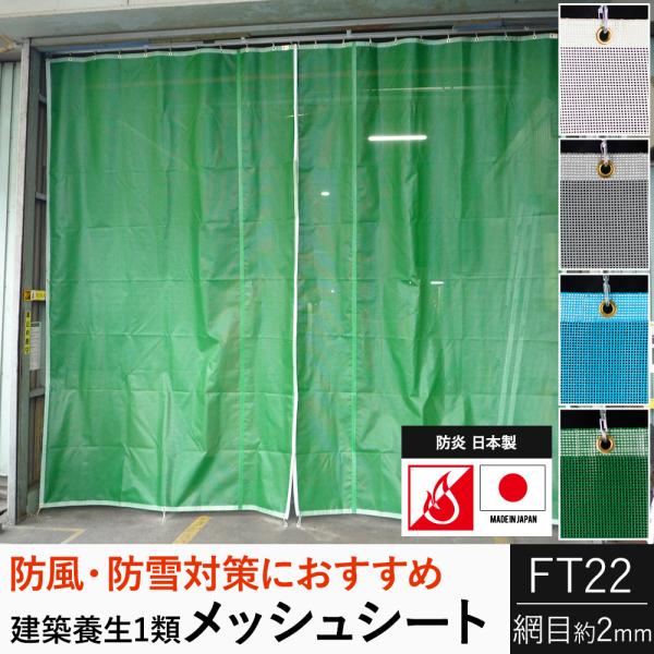 防風ネット 防雪ネット カーポート ターポスクリーン 建築養生1類 メッシュシート 【FT22】■サイズ：オーダーサイズ■網目：約2mm■重量：455g/m2■機能：防炎■カラー：シロ、グレー、スカイブルー、ダークグリーン■素材：基布 ポリ...