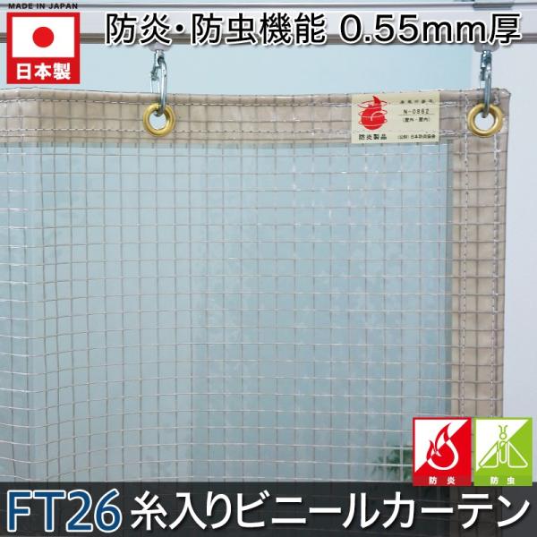 ベージュブラウンカラーがおしゃれな防虫 防炎糸入りビニールカーテン FT26■カーテンサイズ：オーダーサイズ■厚み：0.55mm■重量：約730（g/m2）■機能：防炎・防虫■ハトメサイズ：外径24mm　内径12mm（カーテンのサイズにより...