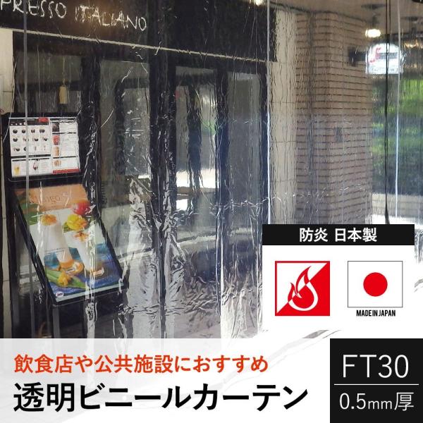 ビニールカーテン 〈0.5mm厚〉【FT30】■カーテンサイズ：オーダーサイズ■厚み：約0.5mm■機能：防炎■カラー：無色　ロゴ入り■摘要：日本製■仕様：・四方折り返し縫製・オプション仕上げ可能（別料金）■注意事項・ビニール製の為、仕上り...