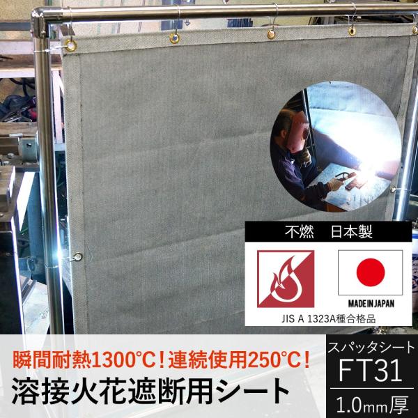 スパッタシート 溶接シート 不燃 火花遮断〈1mm厚〉【FT31】■カーテンサイズ：オーダーサイズ■厚み：1mm■重量：約700g/m2■機能：不燃■カラー：デニムグレー■仕様：・四方折り返し縫製■注意事項・仕上りサイズから1〜2%の誤差が...