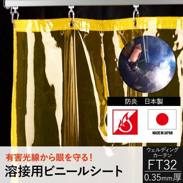溶接カーテン 防炎 アーク光対策 フィルム ウェルディングカーテン〈0.35mm厚〉【FT32】■カーテンサイズ：オーダーサイズ■厚み：0.35mm■機能：防炎■カラー：イエロー、グリーン、ダークグリーン■仕様：・四方折り返し縫製■注意事項...