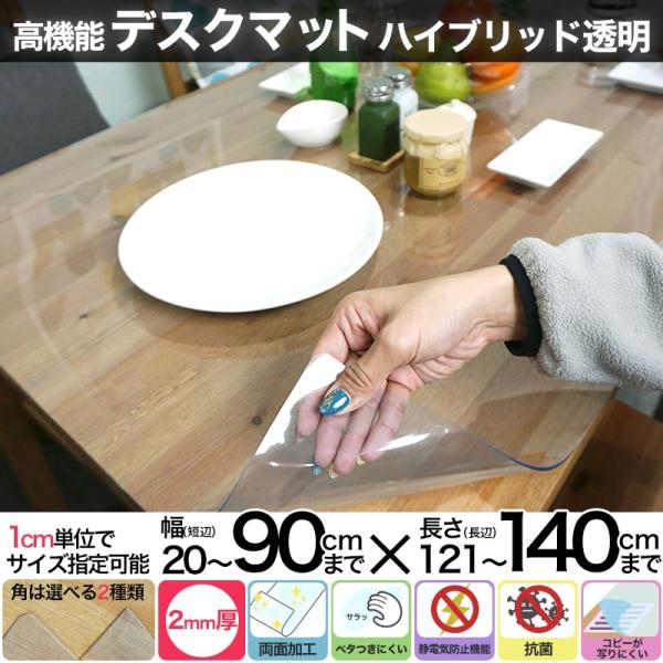 高機能デスクマット　ハイブリッド透明■カーテンサイズ：オーダーサイズ■厚み：約2mm■材質：PVC（塩化ビニル）■機能：べたつき防止・静電防止・抗菌・転写防止・両面加工■耐熱温度：60℃■カラー：透明■摘要：日本製■注意事項・完全オーダー商...