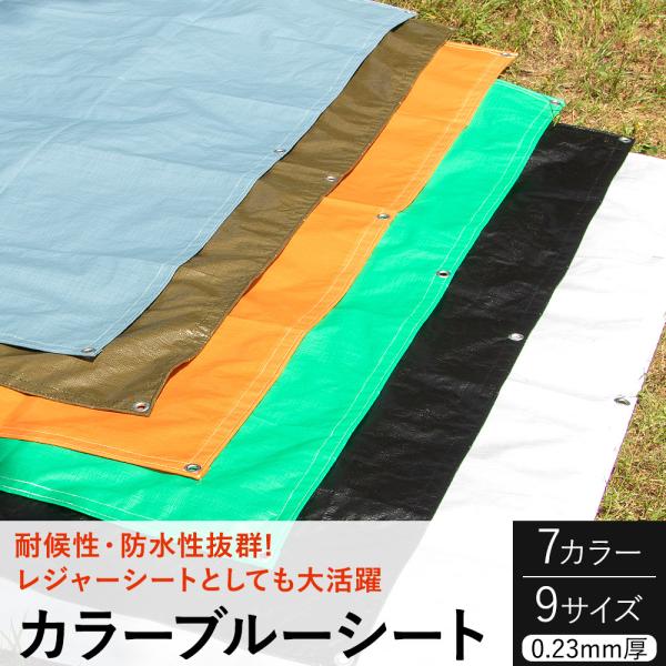 ブルーシート ＃3000 色 ビニールシート レジャーシート 養生シート 作業シート カラーブルーシート『ブルーシート（クロスシート）』にカラーバリエーション豊富なシートが仲間入り！耐候性・防水性に優れ、定番の『野積みシート』としての利用は...