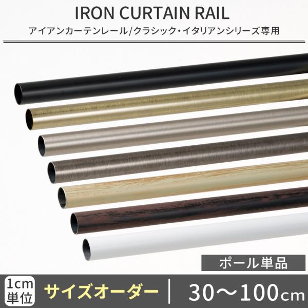 アイアンカーテンレール クラシック・イタリアン専用のポール■商品名：アイアンカーテンレール ポール■サイズ：30〜100cm■ポール径：16mm、19mm■対応商品：クラシックシリーズ/イタリアンシリーズ■カラー：ブラック/アンティークホワ...