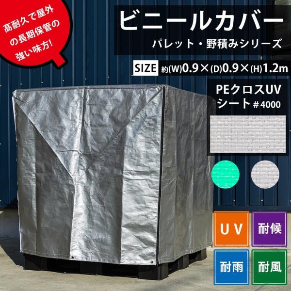 ビニールカバー既製サイズ！紫外線対策、雨よけ、ほこりよけに最適ビニールカバー/パレット・野積みシリーズ/PEクロスUVシート＃4000■サイズ：W0.9×D0.9×H1.2m■耐久年数：約2〜3年■厚み：約0.36mm■重量：200g/m3...