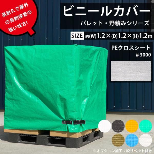 ビニールカバー既製サイズ！紫外線対策、雨よけ、ほこりよけに最適ビニールカバー/パレット・野積みシリーズ/PEクロスシート#3000■サイズ：W1.2×D1.2×H1.2m■耐久年数：約1年■厚み：約0.23mm■重量：150g/m3■カラー...