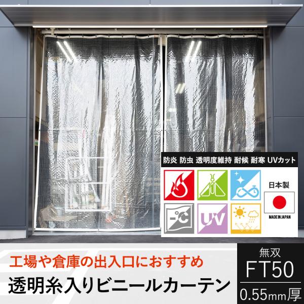 ビニールカーテン 屋外 糸入り 透明 防炎 0.55mm厚 FT50 オーダー■カーテンサイズ：オーダーサイズ■厚み：0.55mm■糸目幅：約20mm■重量：700g/m2■機能：防炎　UVカット　耐候　耐寒　防虫　透明度長持ち■摘要：日本...
