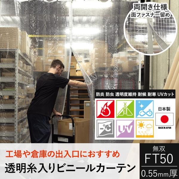 ビニールカーテン 両開き仕様 面ファスナー留め 屋外 糸入り 透明 防炎 0.55mm厚 FT50 オーダー■カーテンサイズ：オーダーサイズ■厚み：0.55mm■糸目幅：約20mm■重量：700g/m2■機能：防炎　UVカット　耐候　耐寒　...