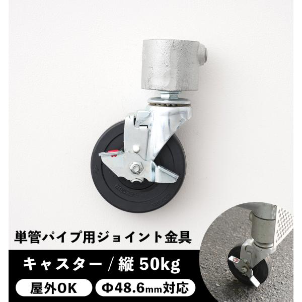 単管パイプ用自型キャスター。重量物でもロック付きで使いやすいタイプです。サイズにより耐荷重が異なりますので製作物に合わせてお選びください。屋外でご使用の場合はローバル等での錆止め加工を行ってください。■商品名：単管パイプ用ジョイント金具 キ...