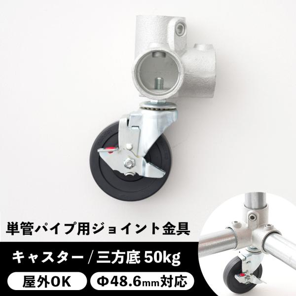 単管パイプ用自型コーナーキャスター。重量物でもロック付きで使いやすいタイプです。サイズにより耐荷重が異なりますので製作物に合わせてお選びください。屋外でご使用の場合はローバル等での錆止め加工を行ってください。■商品名：単管パイプ用ジョイント...