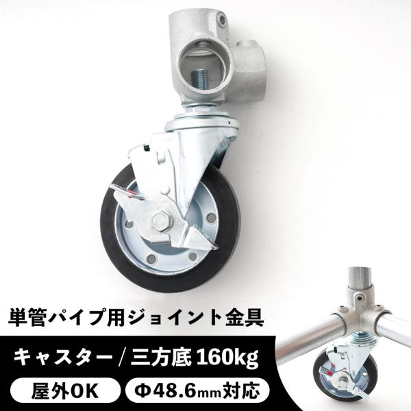 単管パイプ用自型コーナーキャスター。重量物でもロック付きで使いやすいタイプです。サイズにより耐荷重が異なりますので製作物に合わせてお選びください。屋外でご使用の場合はローバル等での錆止め加工を行ってください。■商品名：単管パイプ用ジョイント...