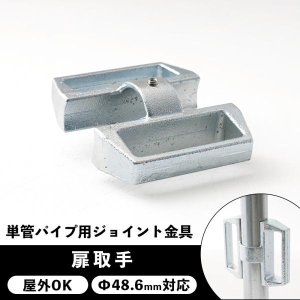 屋外OK！錆びにくい単管パイプ用ジョイント金具。扉や蓋などの取手タイプ。パイプを中心に内外両方に取手を設置できて便利。■商品名：単管パイプ用ジョイント金具 屋外対応タイプ ジョイコ■仕様：扉取手■カラー：シルバー■サイズ：外寸約140mm×...