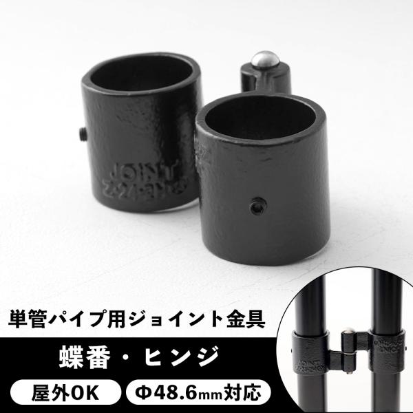 屋外OK！錆びにくい単管パイプ用ジョイント金具。扉や蓋など稼働するものに使用する 蝶番・ヒンジタイプ。パイプ同士の隙間をあけたくない場合はコンパクトタイプをご使用ください。当社オリジナルのブラックカラー。■商品名：単管パイプ用ジョイント金具...