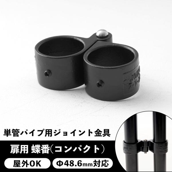屋外OK！錆びにくい単管パイプ用ジョイント金具。扉や蓋など稼働するものに使用する 蝶番タイプ。パイプ同士を隙間なくぴったり重ねることができます。当社オリジナルのブラックカラー。■商品名：単管パイプ用ジョイント金具 屋外対応タイプ ジョイコ■...