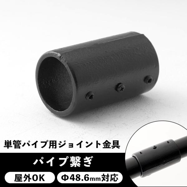 屋外OK！錆びにくい単管パイプ用ジョイント金具。パイプをつなぐ基本的なパイプ繋ぎ金具です。短いパイプの継ぎ足しや、単管パイプより大きなものを作る時に使用します。当社オリジナルのブラックカラー。■商品名：単管パイプ用ジョイント金具 屋外対応タ...