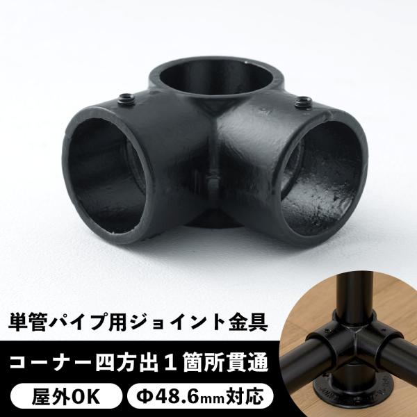 屋外OK！錆びにくい単管パイプ用ジョイント金具。組み立ての外側に使うコーナー四方出１箇所貫通タイプ。お好きな方向でご使用ください。当社オリジナルのブラックカラー。■商品名：単管パイプ用ジョイント金具 屋外対応タイプ ジョイコ■仕様：コーナー...
