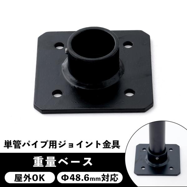 屋外OK！錆びにくい単管パイプ用ジョイント金具。土台にパイプを取り付ける四角型ベース金具です。ベース部分が大きくしっかり支えるので、人が乗るものや重量物の土台に。当社オリジナルのブラックカラー。■商品名：単管パイプ用ジョイント金具 屋外対応...