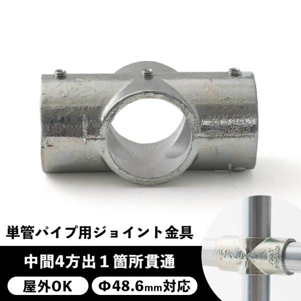 屋外OK！錆びにくい単管パイプ用ジョイント金具。組み立ての中間に使う中間4方出１箇所貫通タイプ。お好きな方向でご使用ください。■商品名：単管パイプ用ジョイント金具 屋外対応タイプ ジョイコ■仕様：中間4方出１箇所貫通■カラー：シルバー■サイ...
