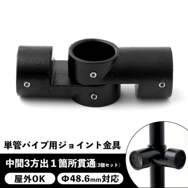屋外OK！錆びにくい単管パイプ用ジョイント金具。扉や蓋など稼働が必要な個所に使う中間3方出１箇所貫通タイプ。同型の2個セットです。角度調整[最鋭角65°]、自在型。当社オリジナルのブラックカラー。■商品名：単管パイプ用ジョイント金具 屋外対...
