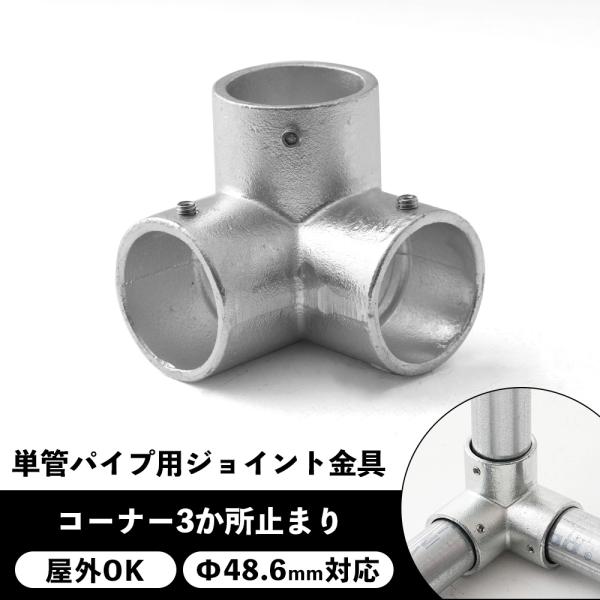 屋外OK！錆びにくい単管パイプ用ジョイント金具。組み立ての角に使うコーナー3か所止まりタイプ。縦横お好きな方向でご使用ください。■商品名：単管パイプ用ジョイント金具 屋外対応タイプ ジョイコ■仕様：コーナー3か所止まり■カラー：シルバー■サ...