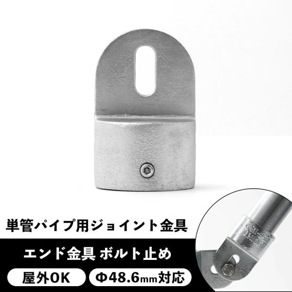 屋外OK！錆びにくい単管パイプ用ジョイント金具。組み立ての筋交いなどに使うエンド金具 ボルト止め。側面の穴は水抜き栓です。■商品名：単管パイプ用ジョイント金具 屋外対応タイプ ジョイコ■仕様：エンド金具 ボルト止め■カラー：シルバー■サイズ...