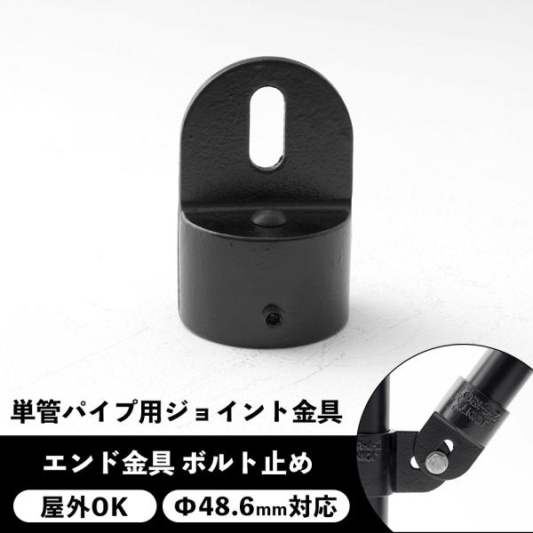 屋外OK！錆びにくい単管パイプ用ジョイント金具。組み立ての筋交いなどに使うエンド金具 ボルト止め。側面の穴は水抜き栓です。当社オリジナルのブラックカラー。■商品名：単管パイプ用ジョイント金具 屋外対応タイプ ジョイコ■仕様：エンド金具 ボル...