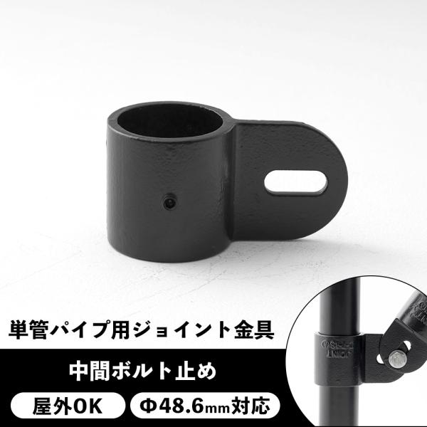 屋外OK！錆びにくい単管パイプ用ジョイント金具。組み立ての筋交いなどに使う中間ボルト止め。当社オリジナルのブラックカラー。■商品名：単管パイプ用ジョイント金具 屋外対応タイプ ジョイコ■仕様：中間ボルト止め■カラー：ブラック　※ネジの色はシ...